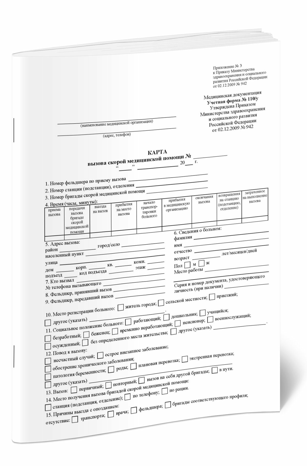 Карта вызова скорой медицинской помощи (Форма N 110/у)