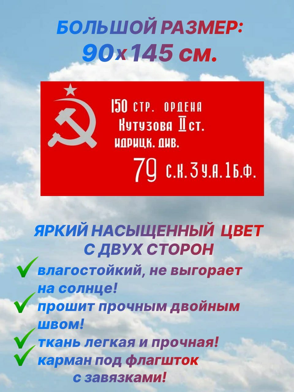 Знамя Победы, флаг большого размера 90х145 см, для дома и улицы с карманом под флагшток