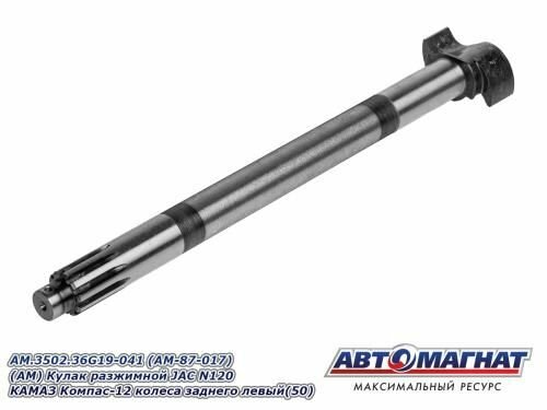 Кулак разжимной (вал тормозной) JAC N120 КАМАЗ Компас-12 колеса заднего левый
