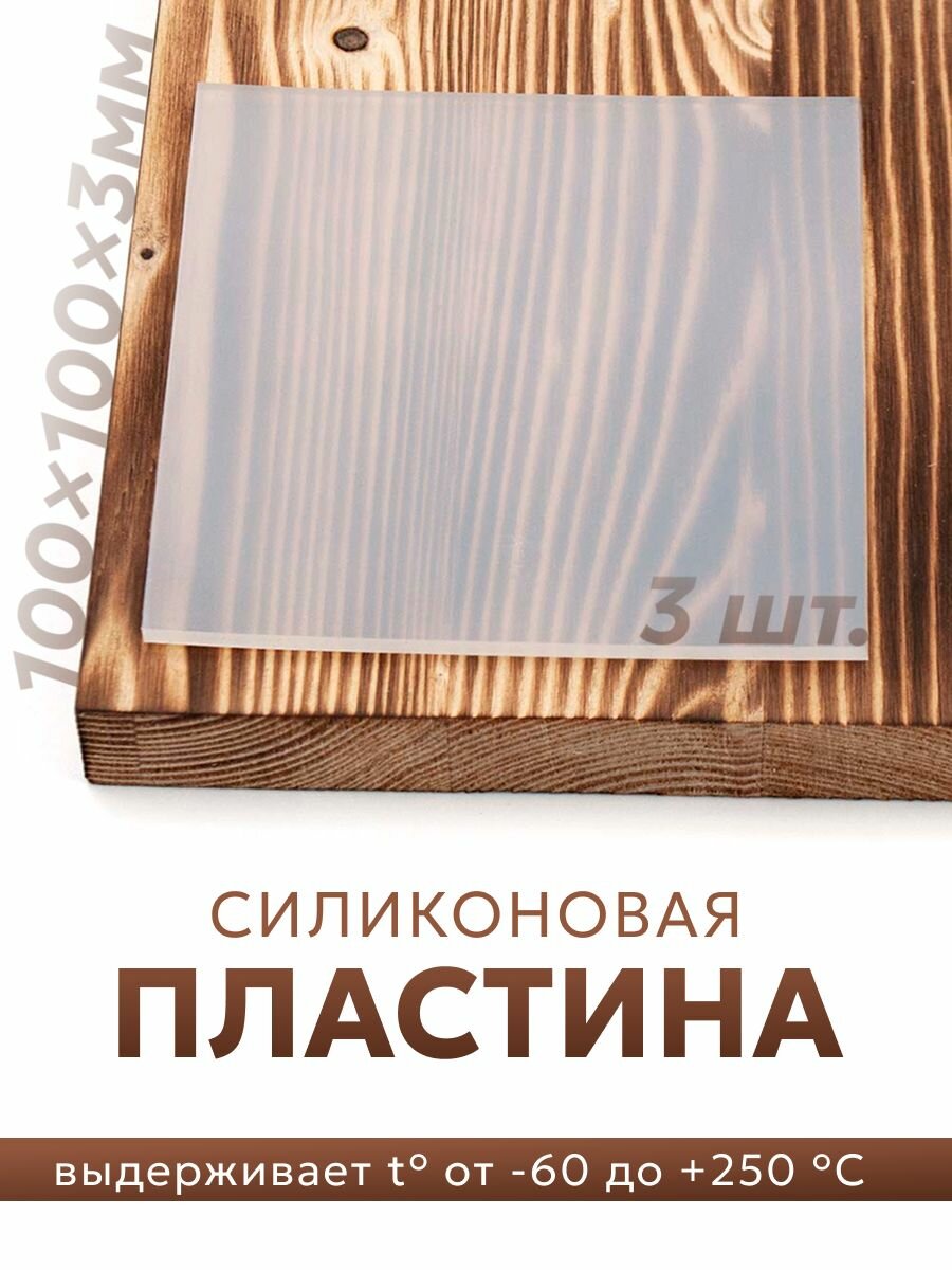 Силикон листовой для прокладок 100х100х3 мм, 3 шт. / силиконовая пластина 3 мм