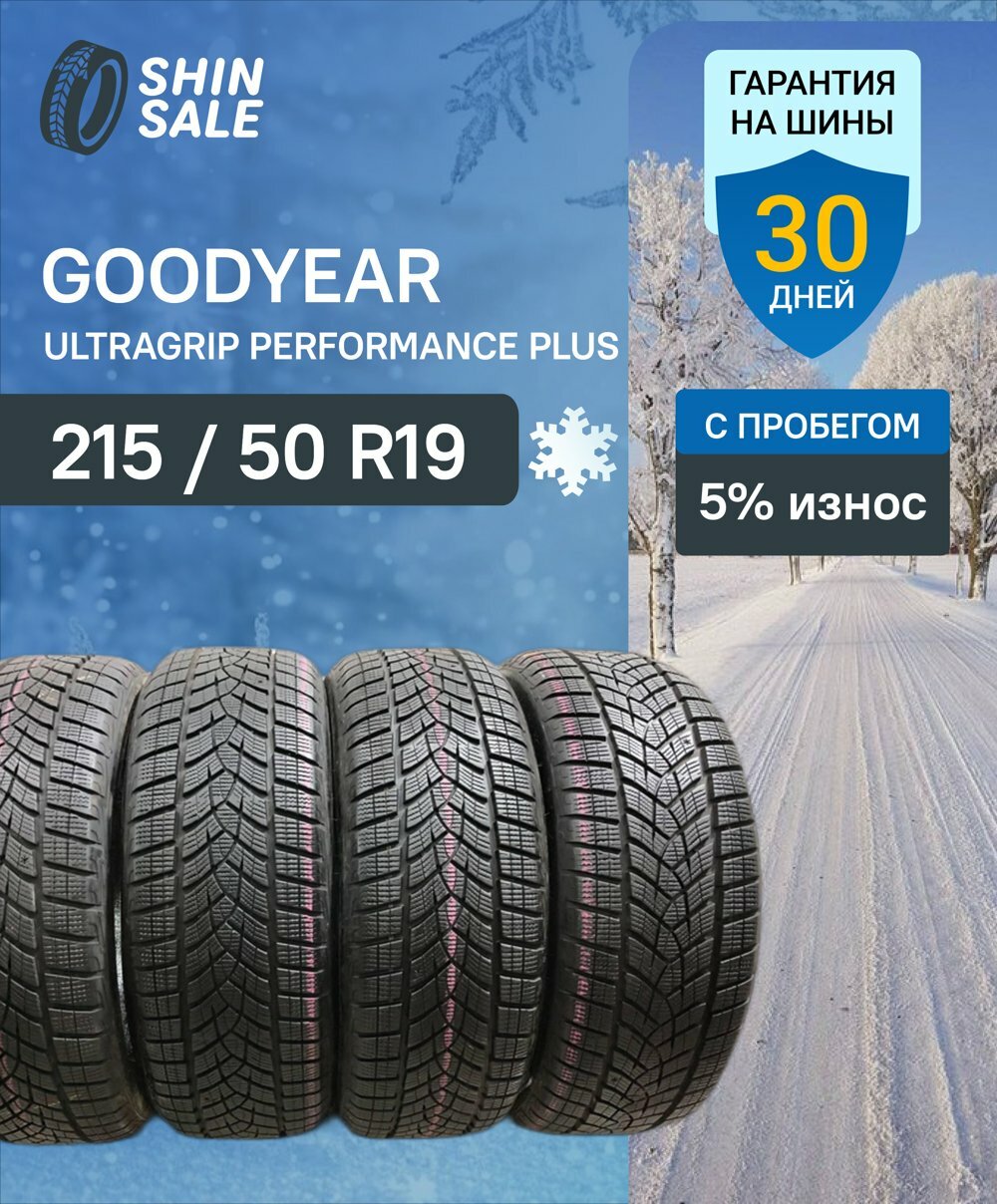 Зимние БУ шины нешипованные Goodyear UltraGrip Performance Plus 215/50 R19 5.0% износ T0133781