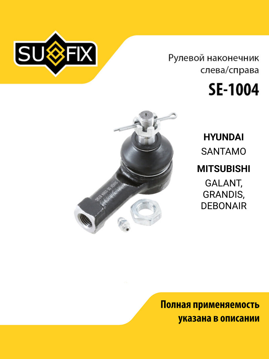 Наконечник рулевой тяги передний правый/левый для HYUNDAI SANTAMO / MITSUBISHI GALANT, GRANDIS / SUFIX SE-1004
