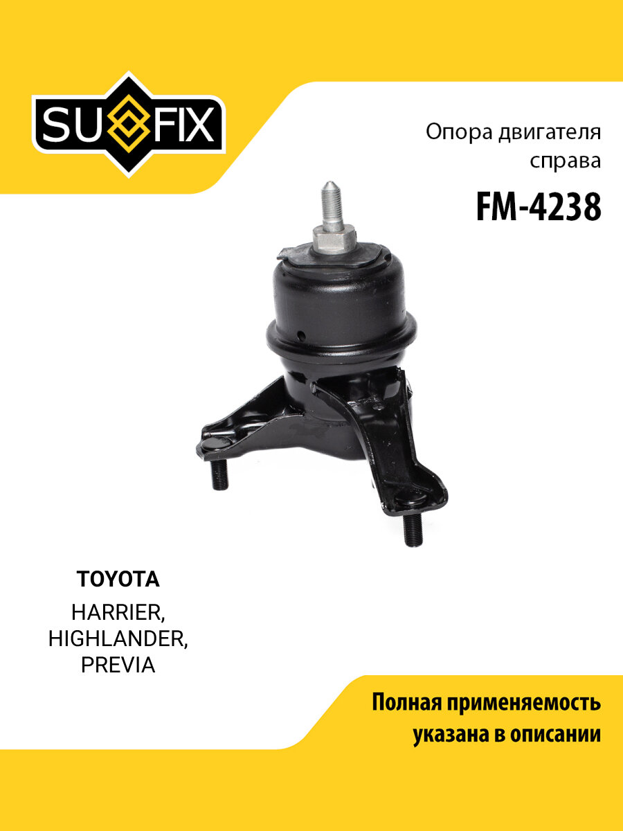 Опора двигателя передняя правая для TOYOTA HARRIER, HIGHLANDER, PREVIA / SUFIX FM-4238