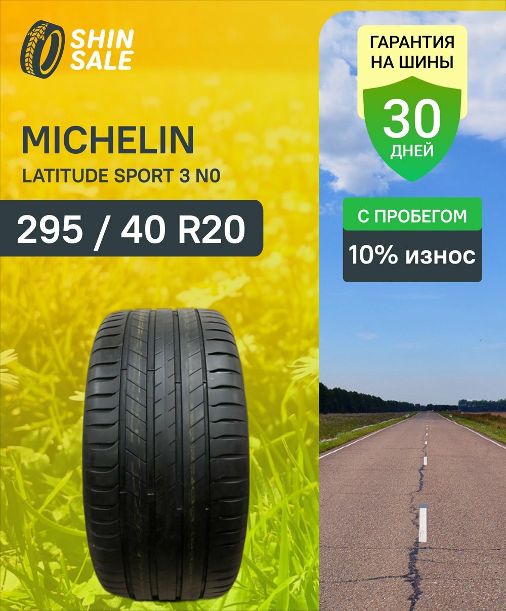 Летние БУ шины Michelin Latitude Sport 3 N0 295/40 R20 10.0% износ T0118385