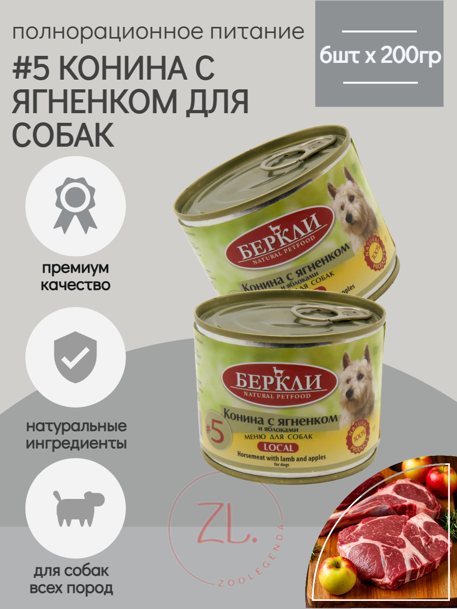 Беркли №5 консервы для собак Конина с ягненком и яблоками 200гр х 6шт
