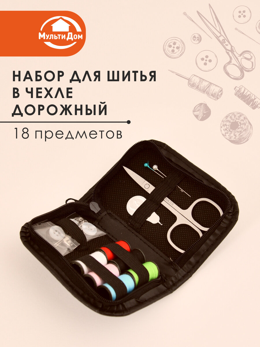 Набор для шитья в чехле 18 предметов Дорожный чехол черный 10х6.5х2 см