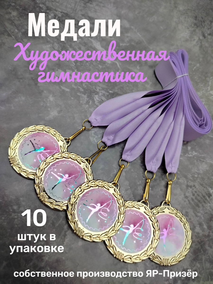 Медали "Художественная гимнастика" 10 штук, металл/репс, длина 40 см, ширина 2.5см