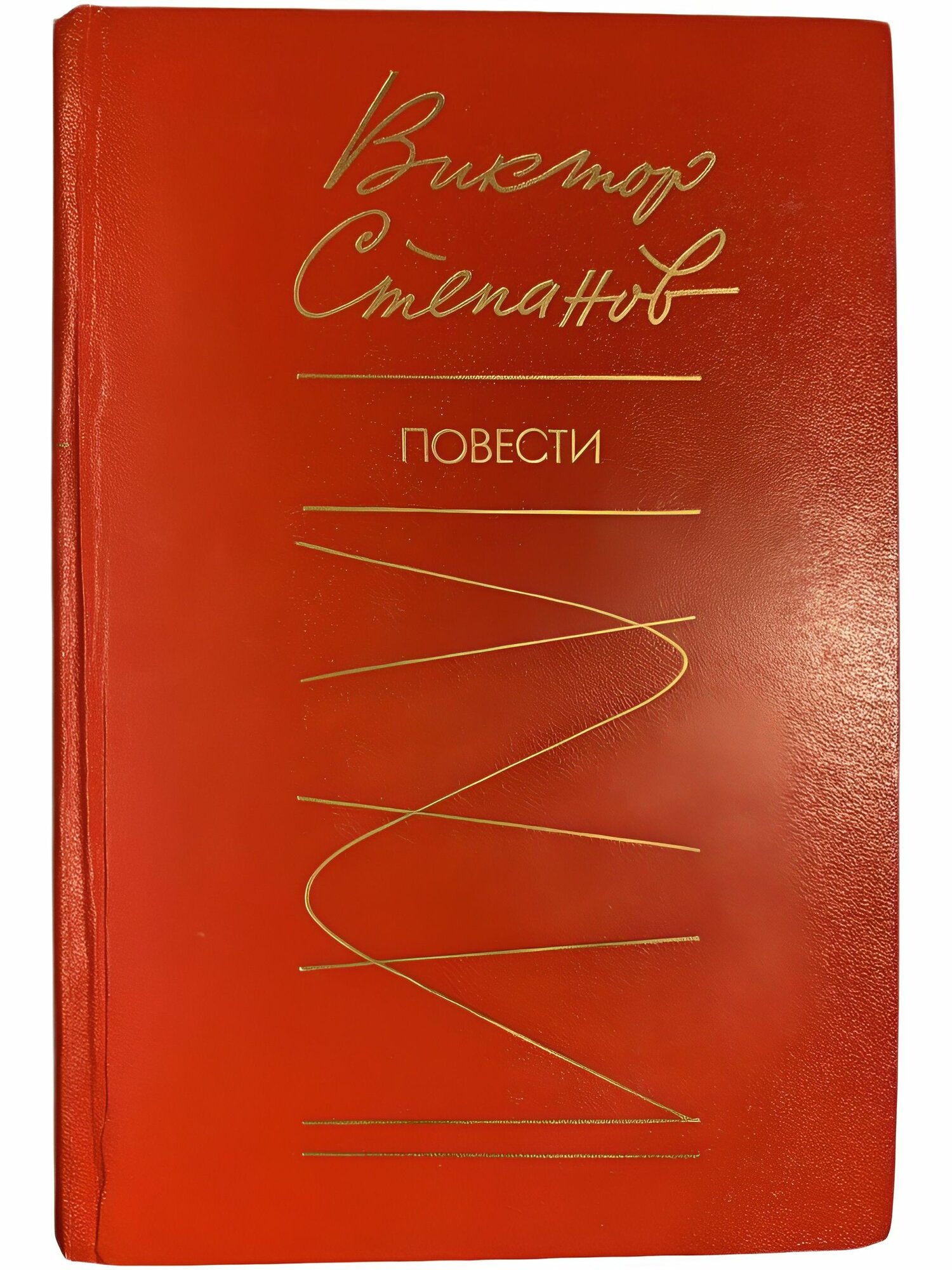 Повести