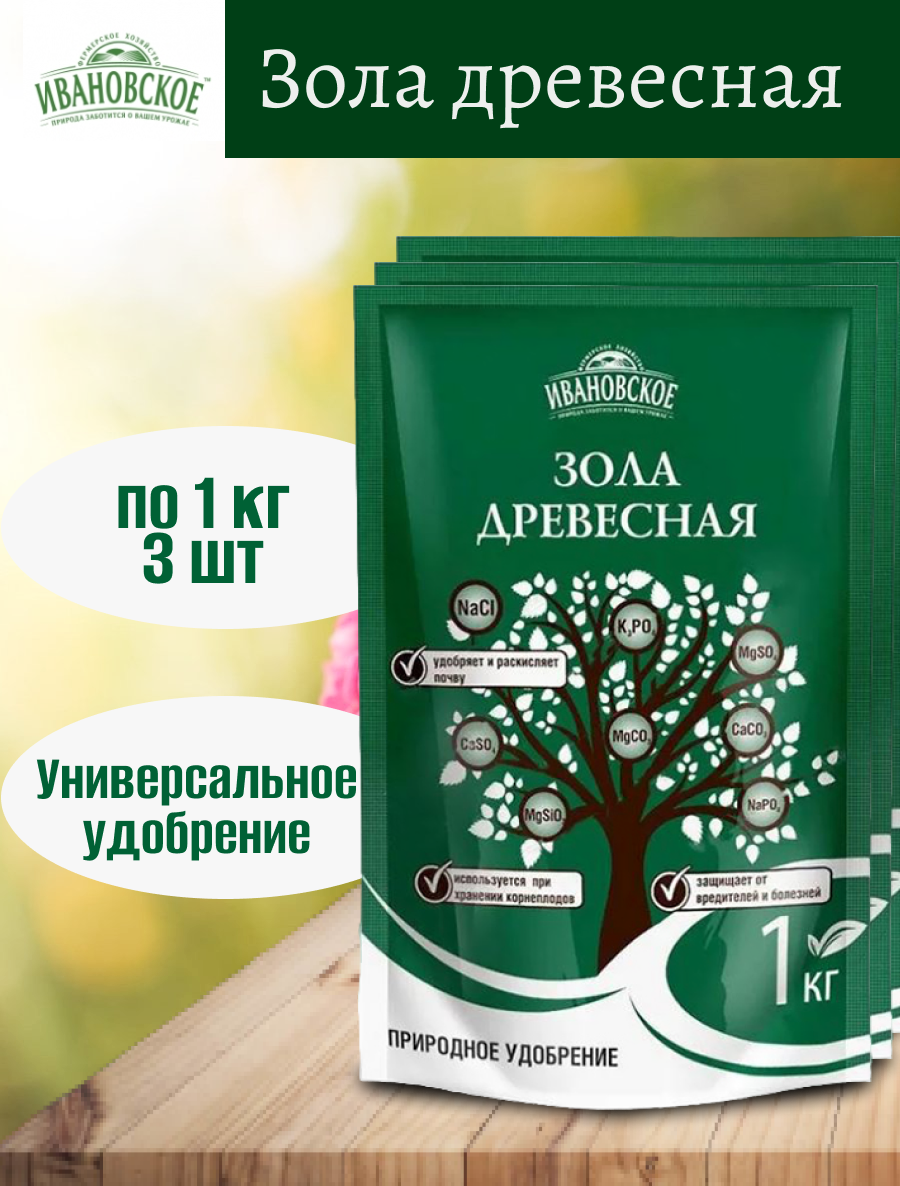Зола древесная ФХ Ивановское, 1 кг, 3 штуки