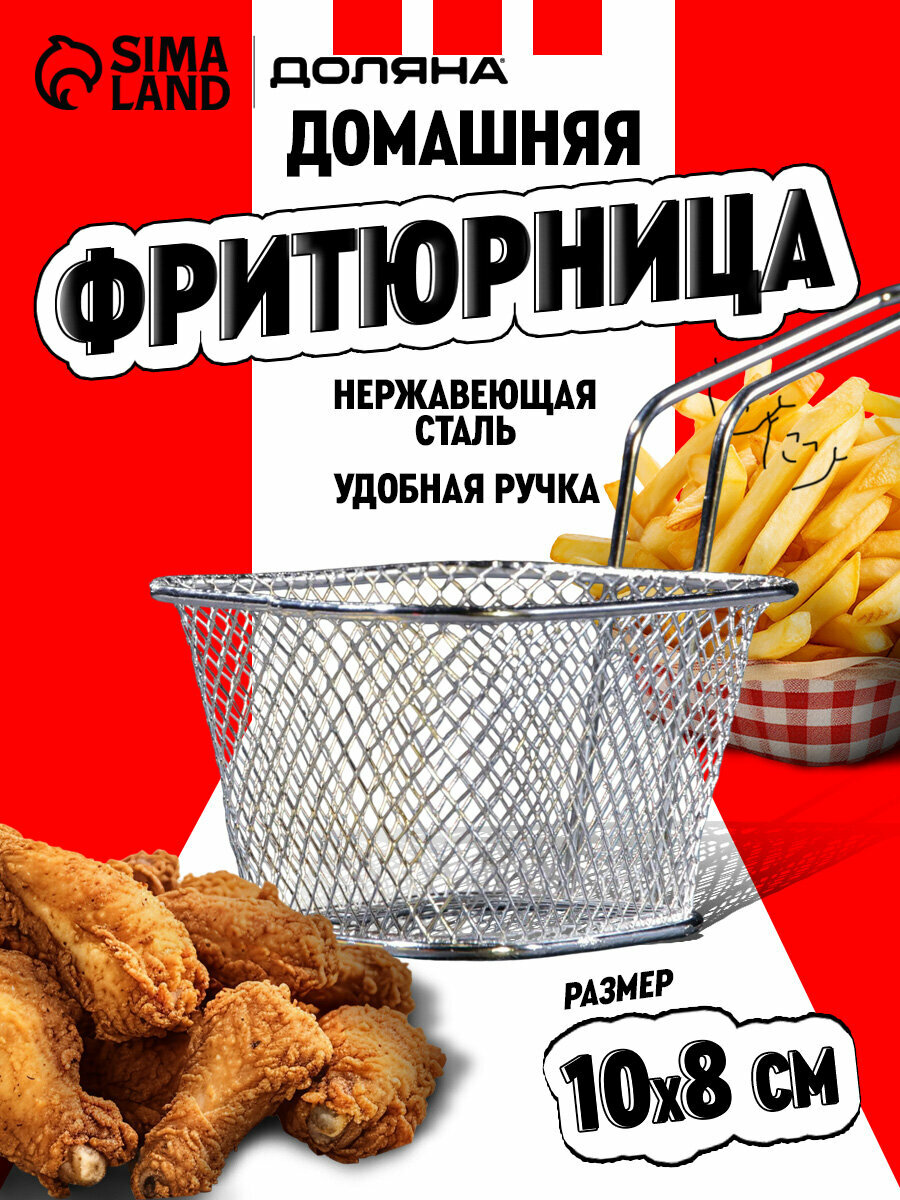 Корзинка для картофеля фри Доляна «Квадро», 10×8×6,5 см, мелкая сетка