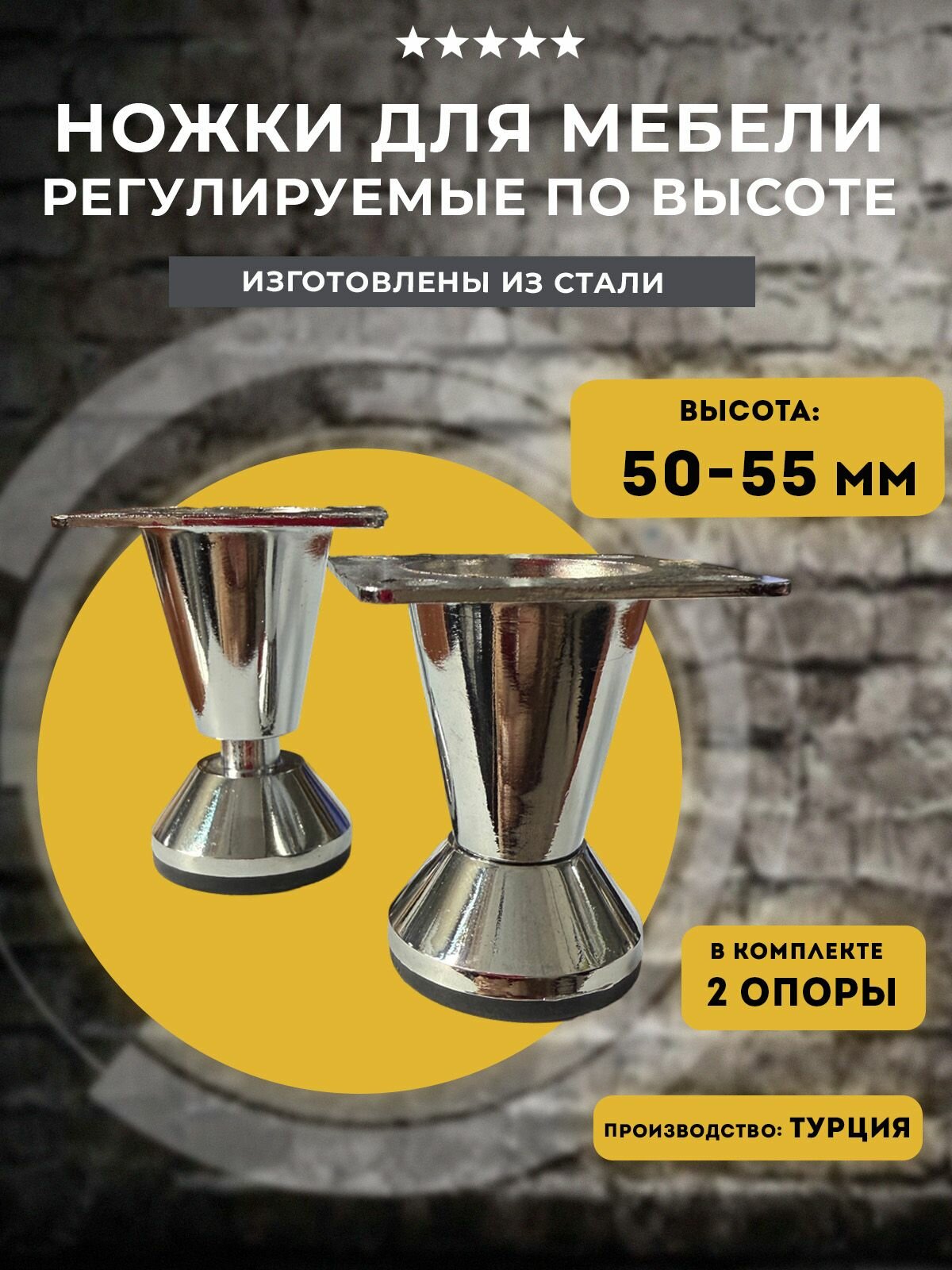 Ножки для мебели регулируемые по высоте H50-55 металлические, опора для дивана, кресла, тумбы, 2 шт