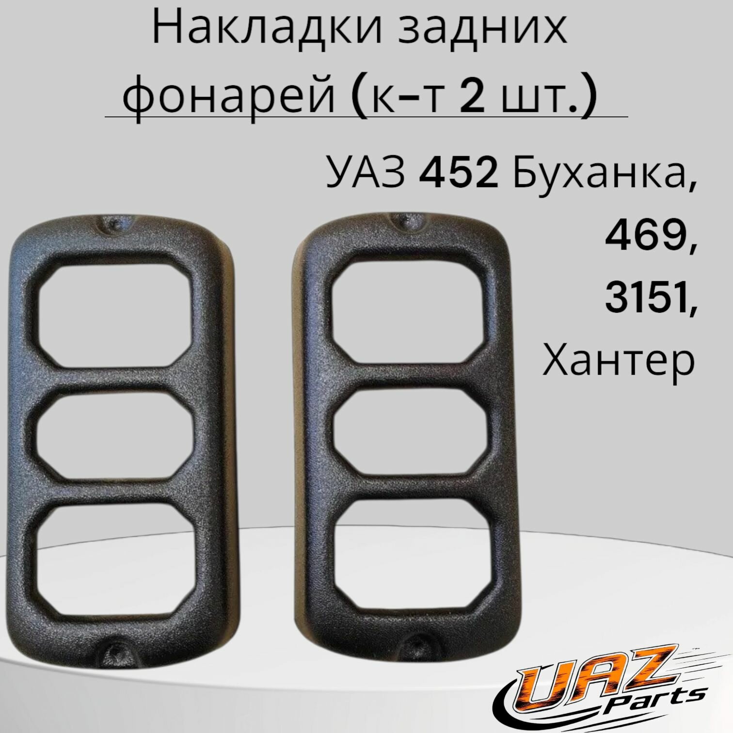 Накладка на фары