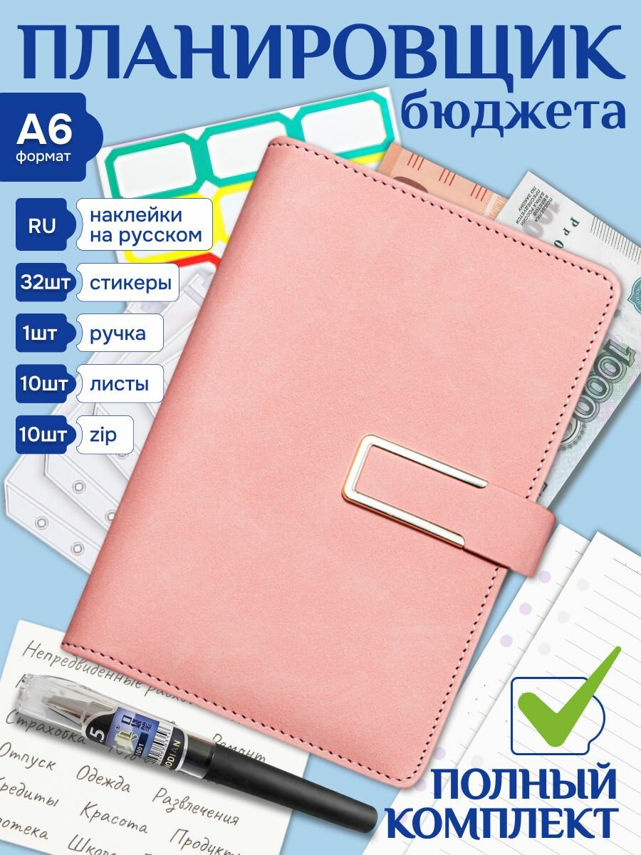 Планировщик бюджета с конвертами для денег , финансовый ежедневник