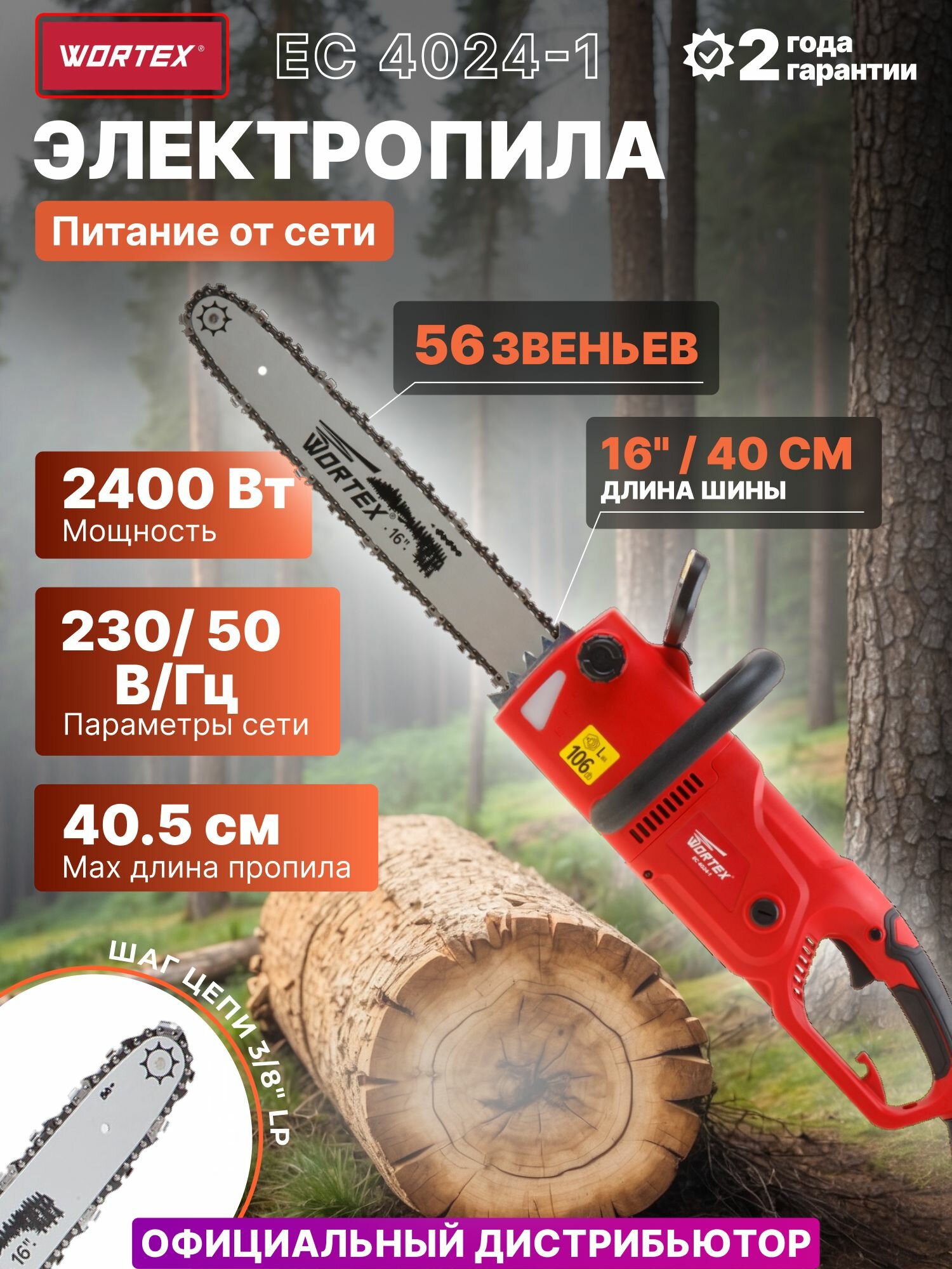 WORTEX Пила цепная электрическая EC 4024-1 (EC4024100029)