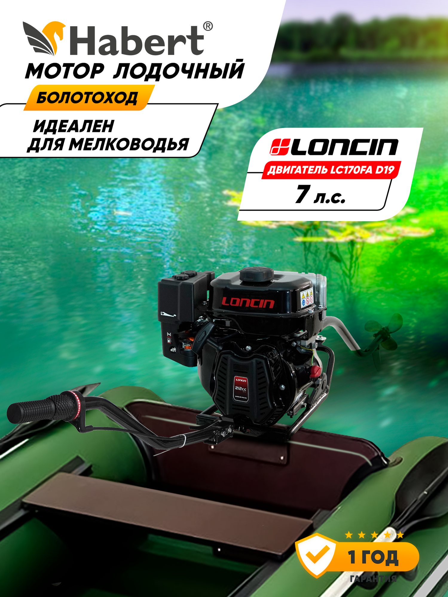 Мотор лодочный болотоход Habert (двигатель Loncin LC170FA D19) 7л. с, 212куб. см, D19мм, ручной старт, 4-х тактный