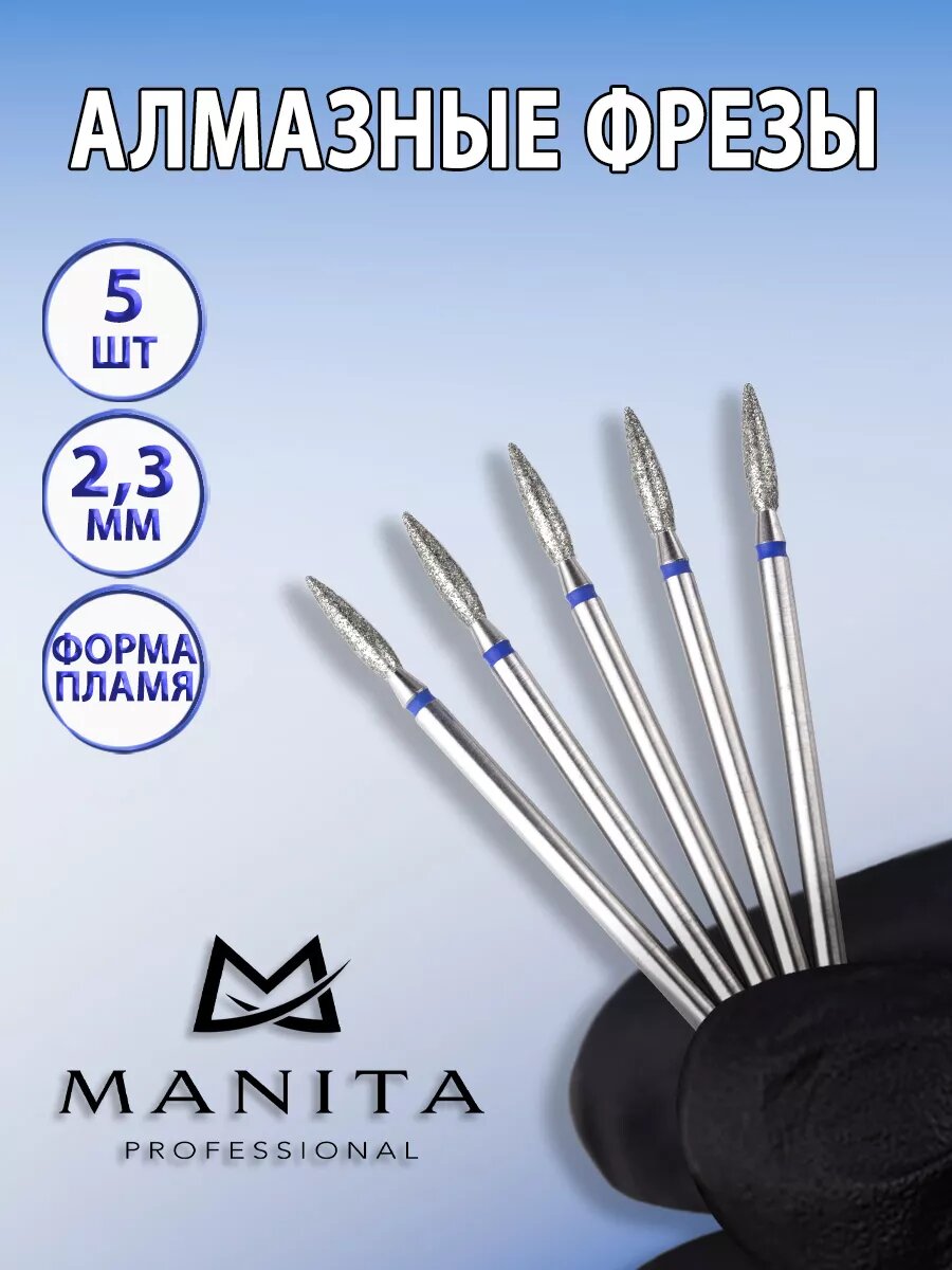 Фрезы для маникюра алмазные Пламя 5 шт