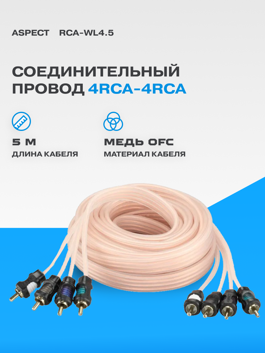 Провод соединительный Aspect RCA-WL4.5, 4RCA, медь OFC, 5 метров