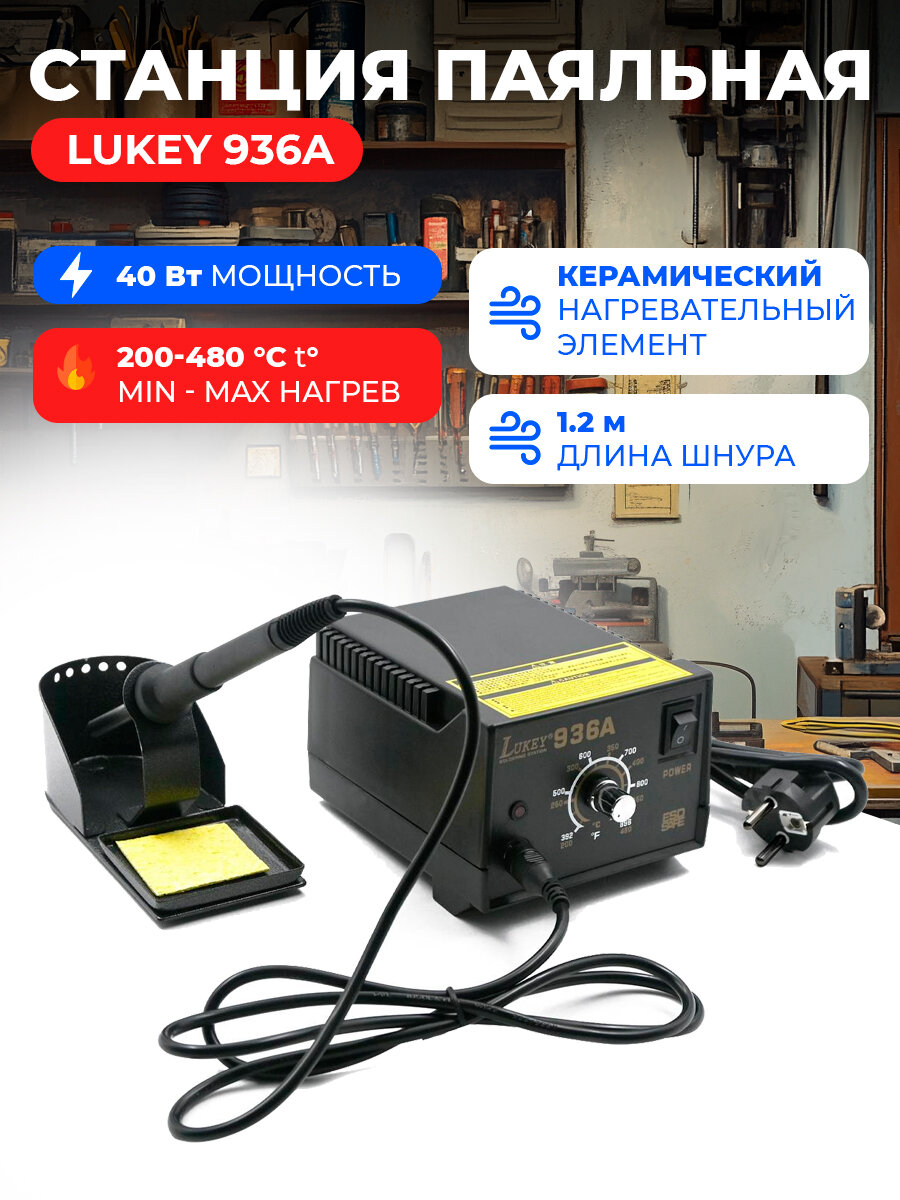 Электрический паяльник LUKEY-936A антистатический,40 Вт,200-480°C