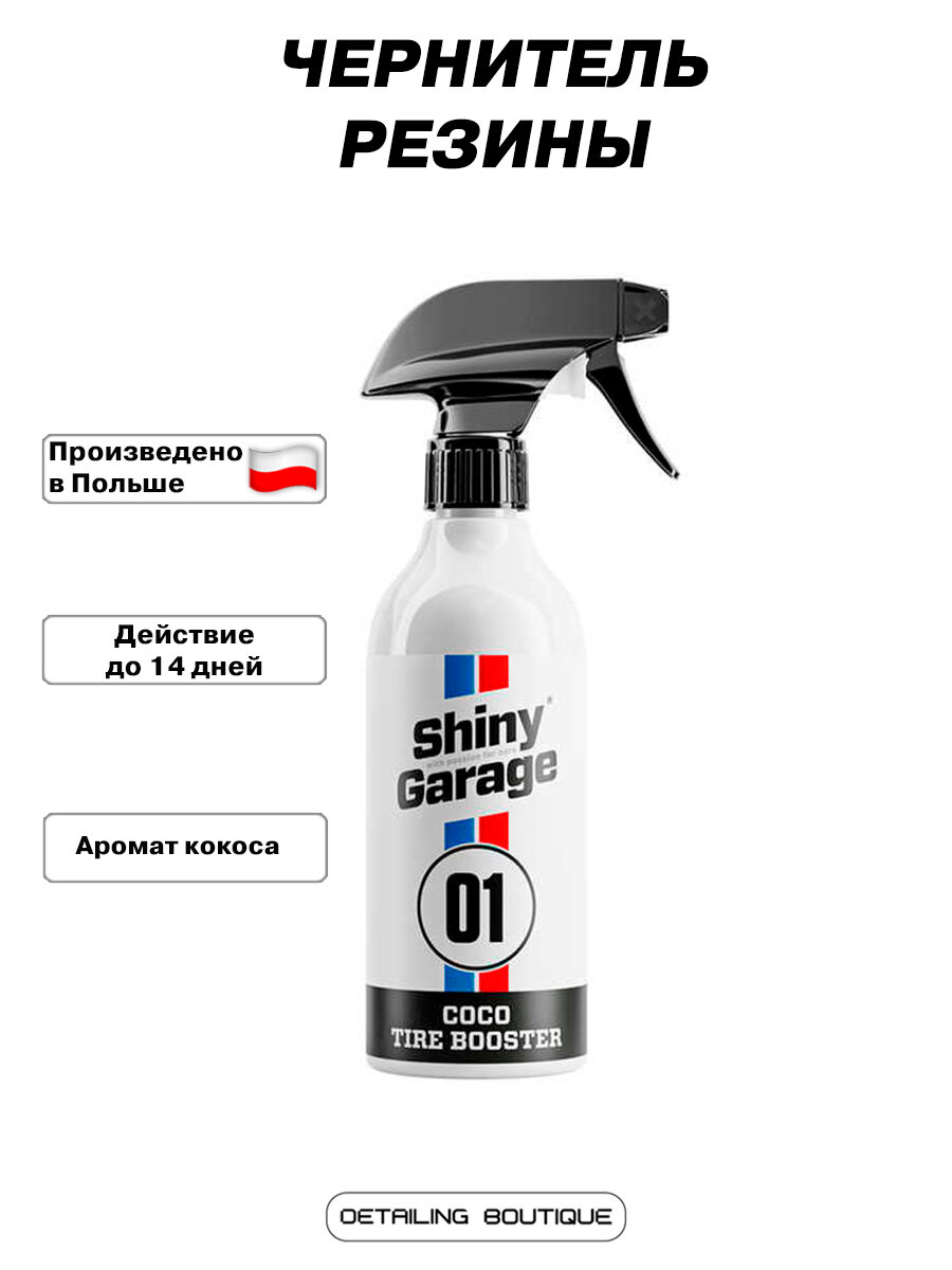 Чернитель резины Shiny Garage Coco Tire Booster 500мл/ эффект матовый, сатин или глянец 3 в 1