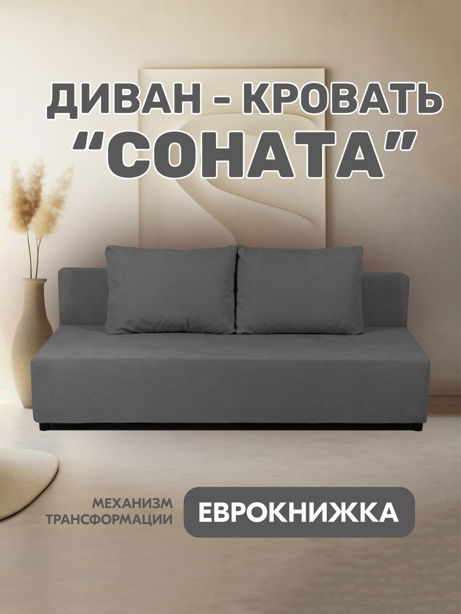 Диван кровать "Соната" раскладной, мех. еврокнижка 190х82х65 см