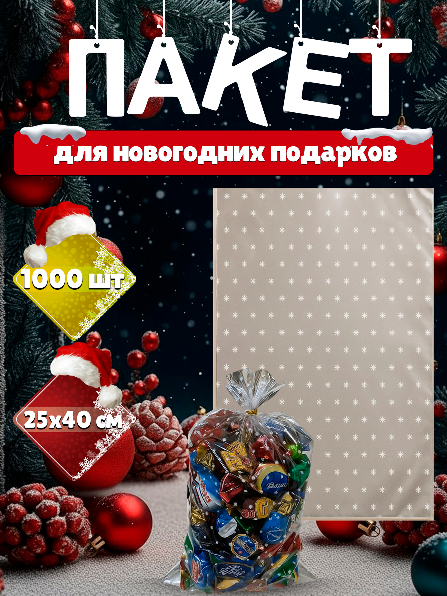 Подарочный пакет PackGift "Снежинка" для новогодних подарков, 25 см x 40 см, 1000 штук