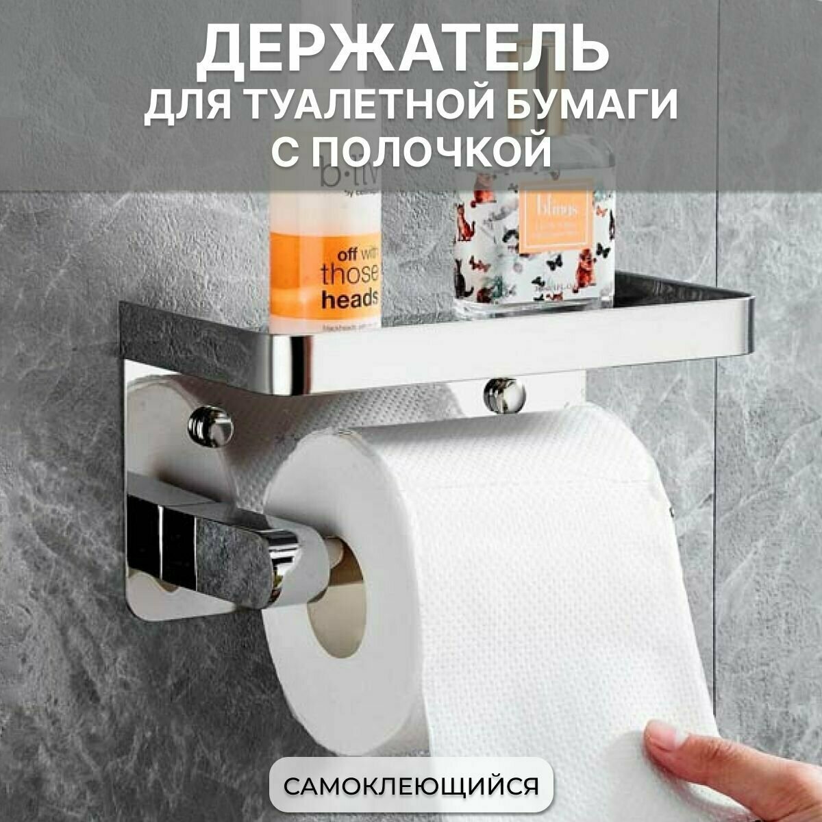 Держатель для туалетной бумаги, нержавеющая сталь, самоклеящийся, серебристый, 17.5x10x10.3см