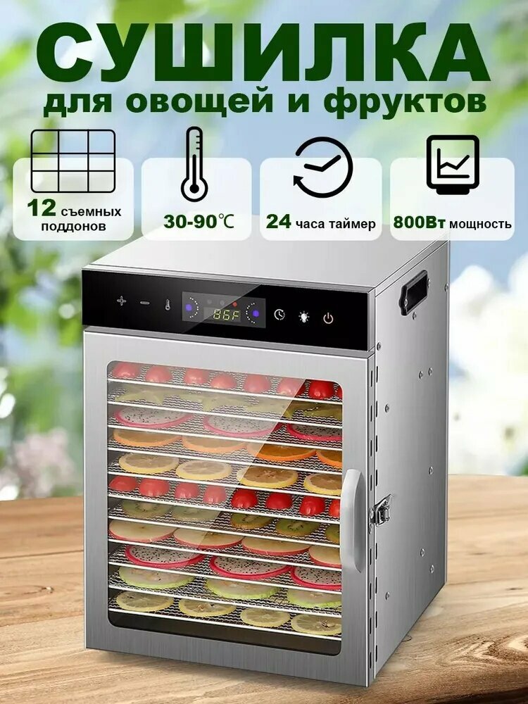 Сушилка для овощей, фруктов и мяса 12 стальных решёток +2 поддон для пастилы + 12x белый силиконовый коврик, нержавеющая сталь Дегидратор
