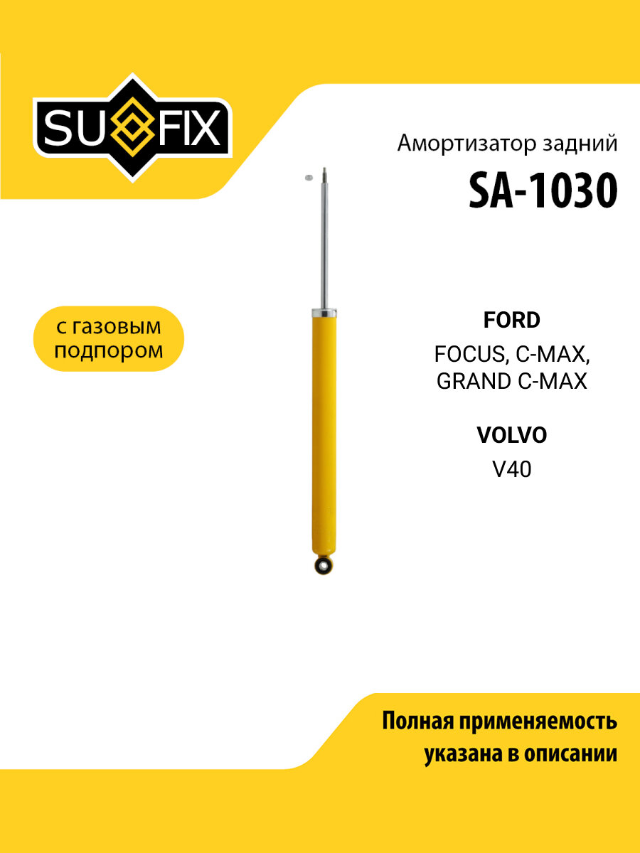 Амортизатор задний правый/левый для FORD FOCUS, C-MAX, GRAND C-MAX / VOLVO V40 / SUFIX SA-1030