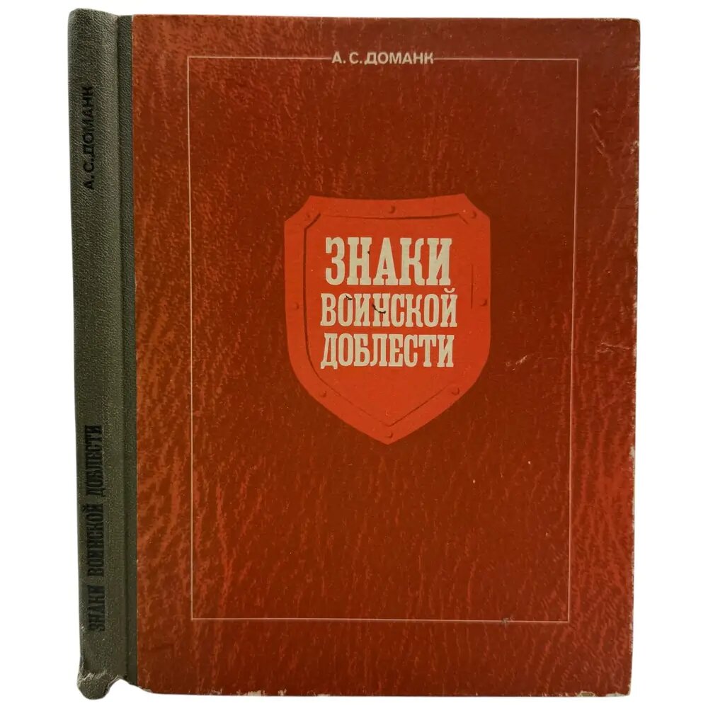 Доманк А. С. "Знаки воинской доблести", 1990 г, досааф СССР, Москва