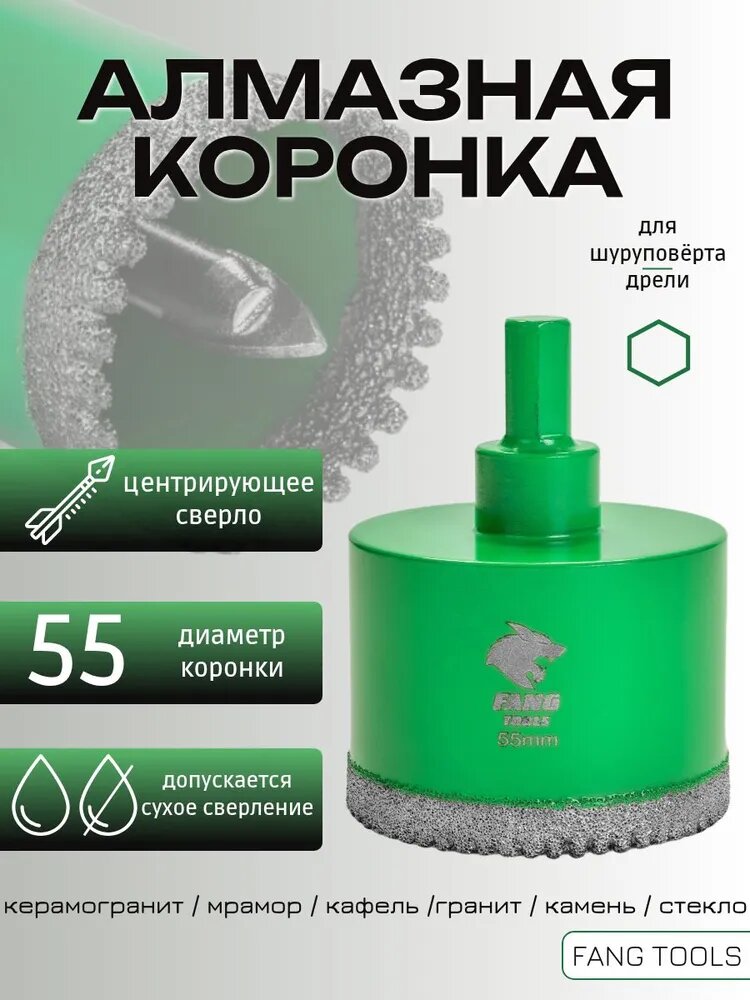 Коронка алмазная Fang Tools, для керамики/керамогранита/стекла, сухое сверление, 55мм