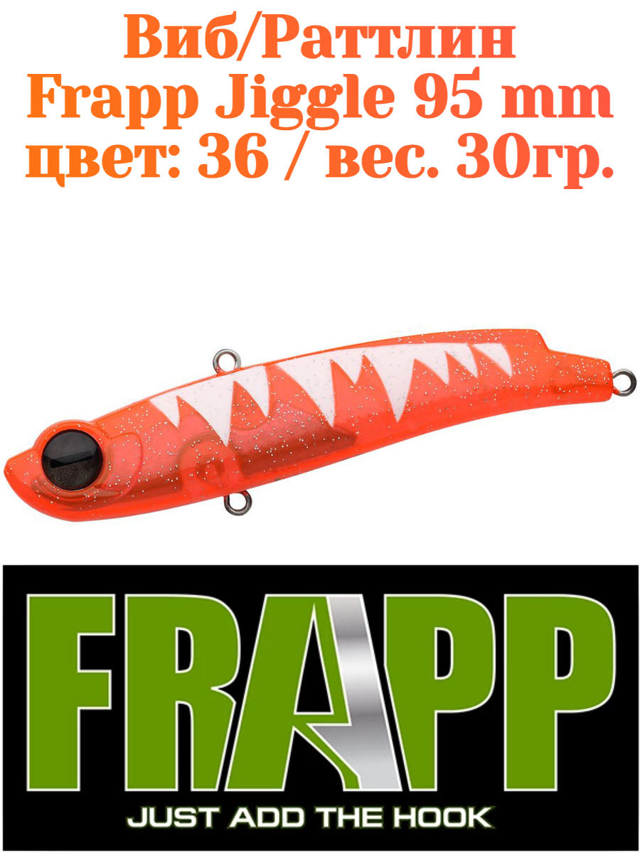 Виб / Раттлин Frapp Jiggle 95 вес 30 гр. / длина 95 мм. / цвет 36