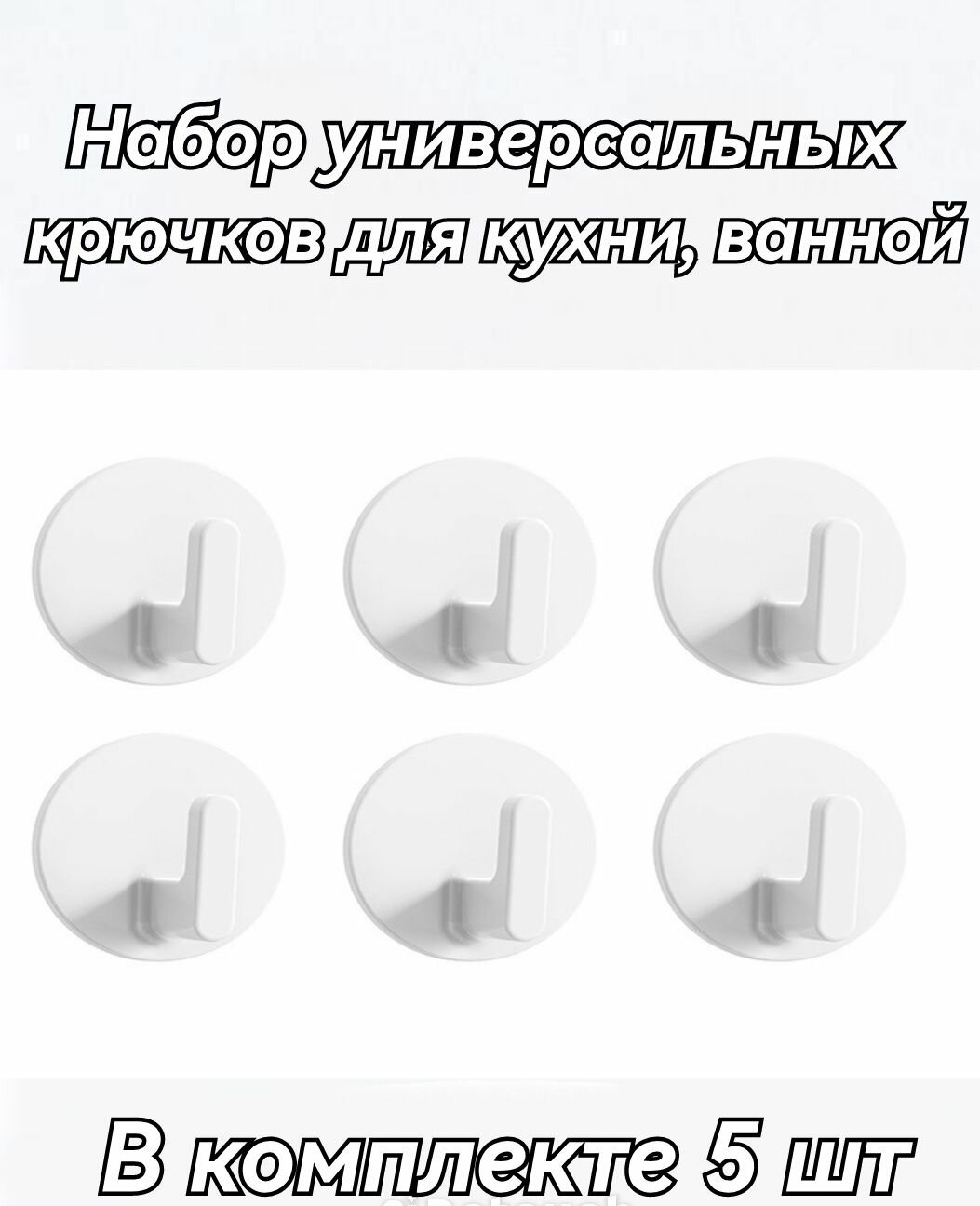 Набор крючков, для кухни, ванны, прихожей, на липучке, 5 штук