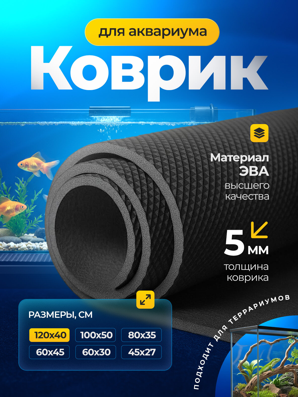 Коврик под аквариум и террариум / 120х40 см / 100% ЭВА, компенсационный