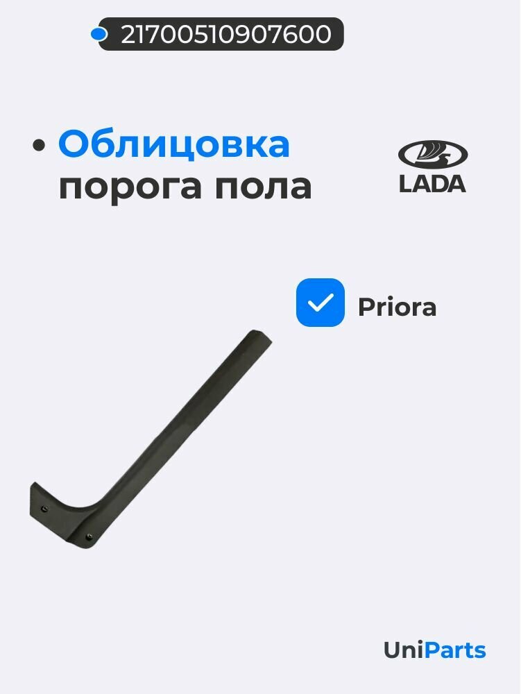 Облицовка порога пола ВАЗ 2170