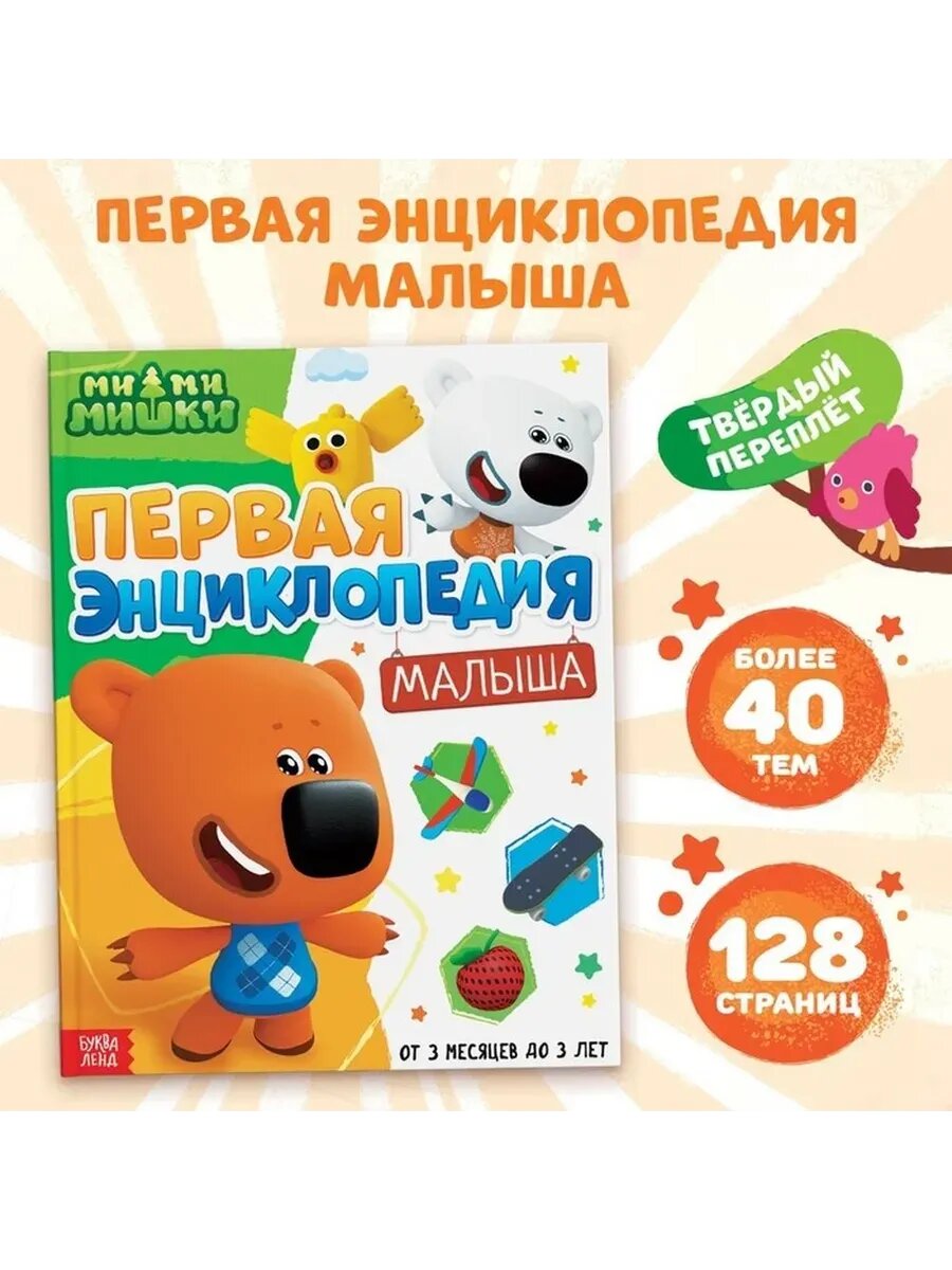 Детская энциклопедия для малышей - увлекательный мир знаний