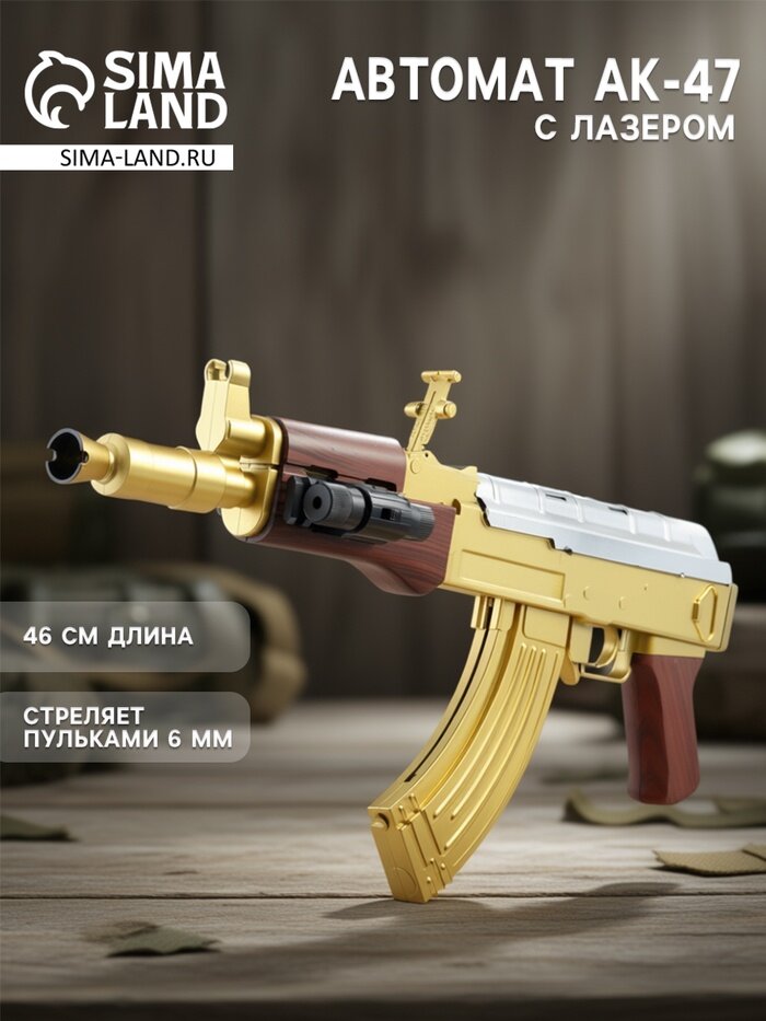 Автомат АК-47, с лазером, стреляет пульками 6 мм, цвет золотой, 46 см