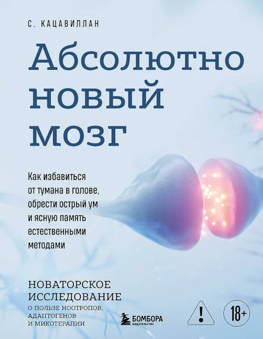 Абсолютно новый мозг: как избавиться от тумана в голове, обрести острый ум и ясную память естественными методами. Каццавилан С. ЭКСМО