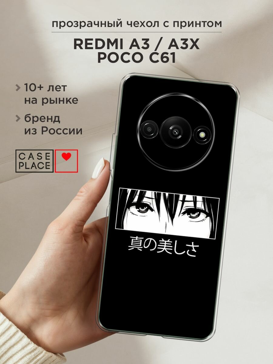 Чехол на Xiaomi Redmi A3/A3x/Poco C61 / Сяоми Редми А3/A3x/Поко С61 с принтом "Анимешные глаза"