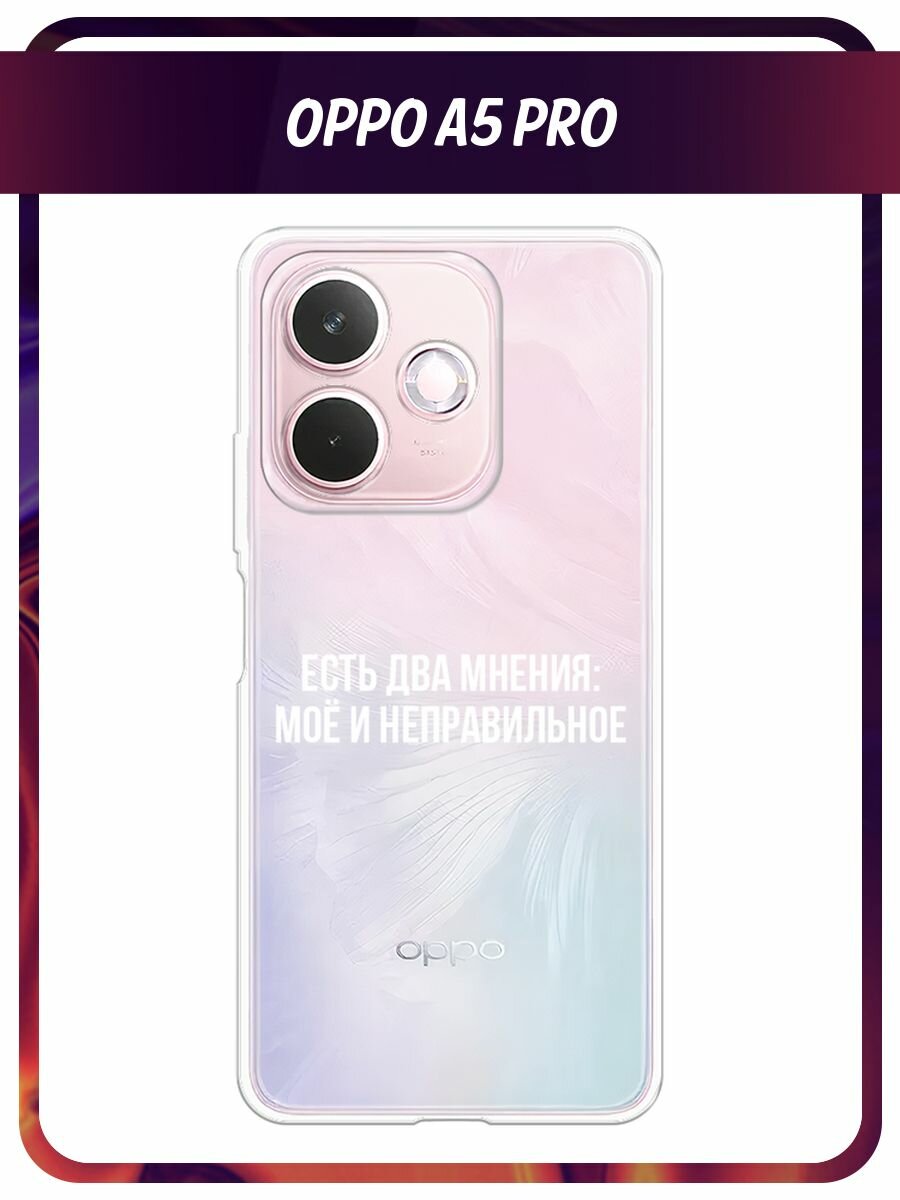 Чехол на Oppo A5 Pro / Оппо А5 Про с принтом "Два мнения", прозрачный