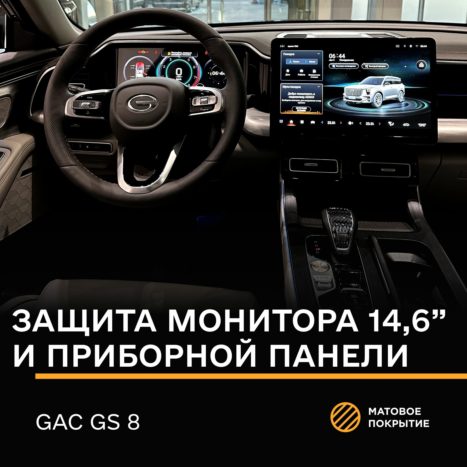 Защитная плёнка статическая (Матовая) IPF для монитора 14,6" и приборной панели Gac GS8 (2ШТ)