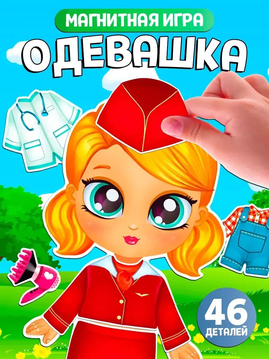 Магнитная игра одевашка
