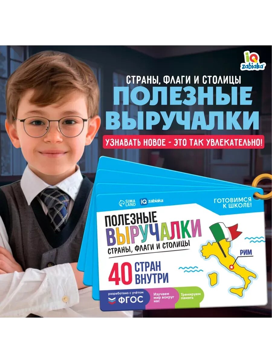 Набор карточек для детей шпаргалки Страны, флаги, столицы