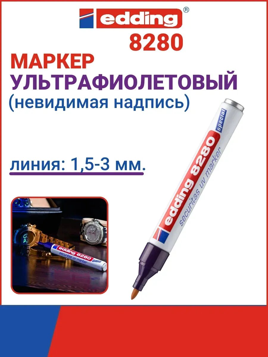 Маркер перманентный E 8280, 1.5-3 мм, ультрафиолетовый