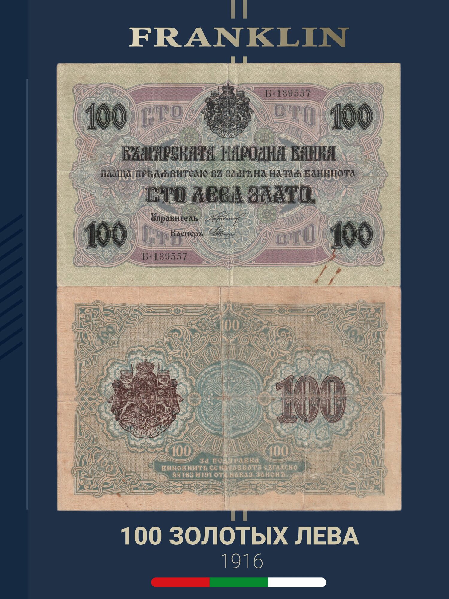 Банкнота Болгария 100 золотых лева 1916 год (VF) Pick 20