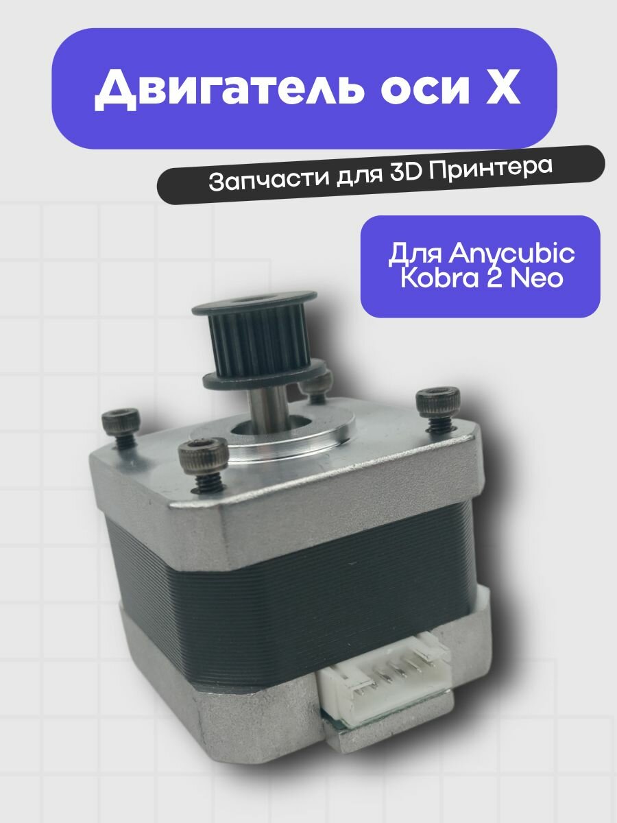 Двигатель оси X для 3D принтера Anycubic Kobra 2 Neo