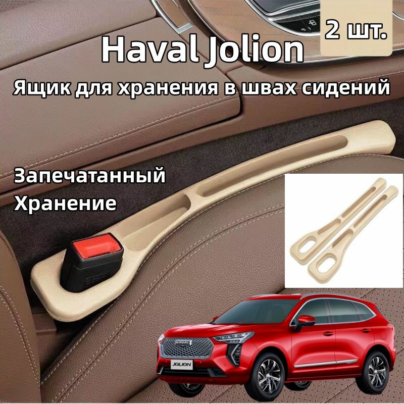 Накладки на сиденья Haval Jolion — органайзер в зазоре между сиденьями, карман в салон, комплект 2 шт. для мелочей