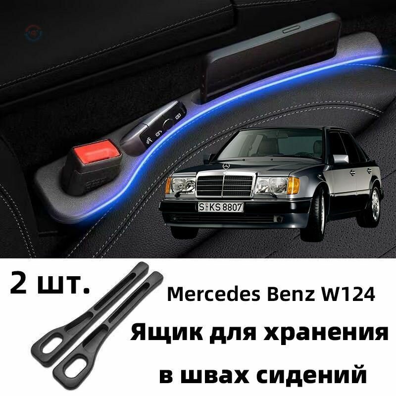 Ящик для хранения в швах сидений Mercedes W124 2 шт, органайзер для мелочей, удобное хранение в автомобиле