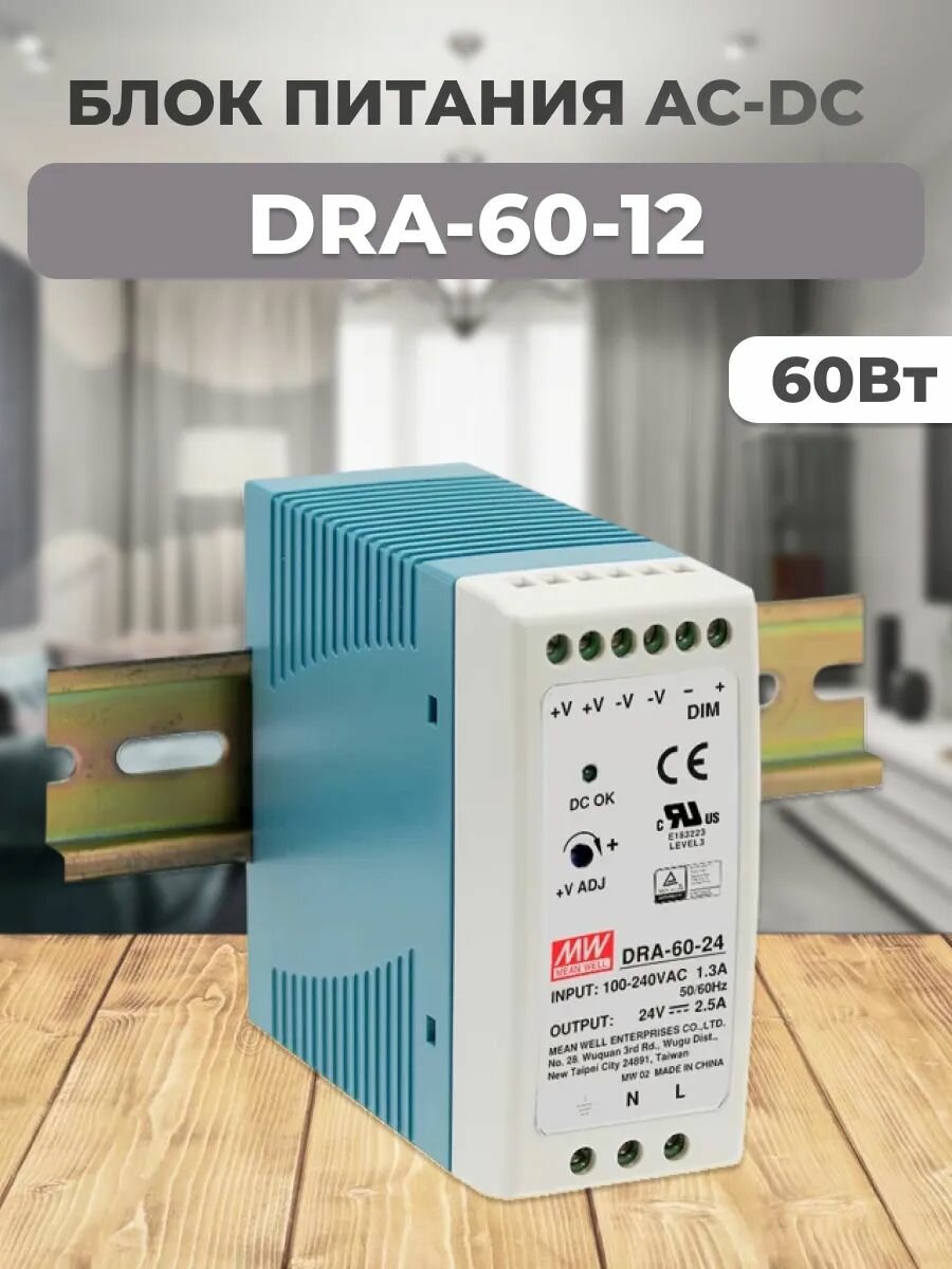 DRA-60-12 Блок питания AC-DC, 60Вт, на DIN рейку