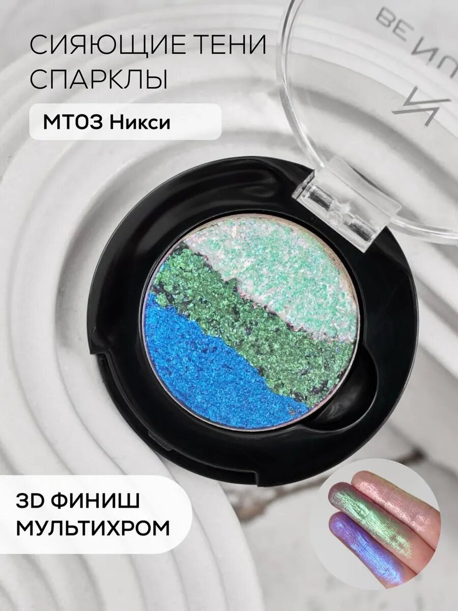 Тени спаркл для век BeNuage МТ03 Никси мультихромные, розовый/голубой/зеленый