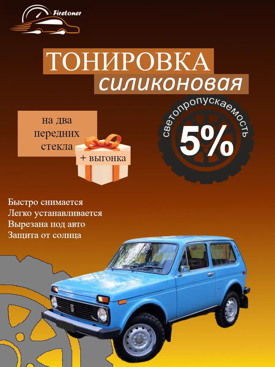 Съемная тонировка силиконовая для Нива с форточками, светопропускаемость 5%